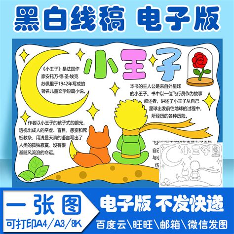 小王子读书手抄报小王子读后感100字小王子好句大山谷图库