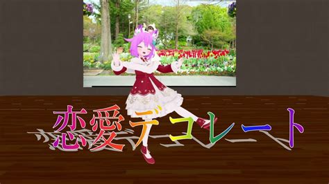 Vrc Dance 恋愛デコレート Youtube