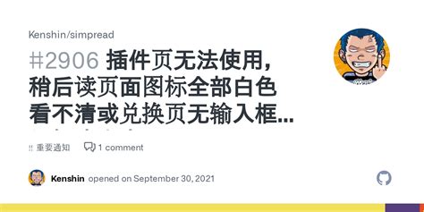 插件页无法使用，稍后读页面图标全部白色看不清或兑换页无输入框的解决方案 · Kenshin Simpread · Discussion
