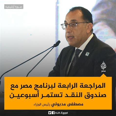 الجزيرة مصر رئيس الوزراء مصطفى مدبولي يقول خلال مؤتمر