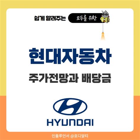 현대차 현대자동차 주가 전망과 배당금 목표주가 네이버 블로그