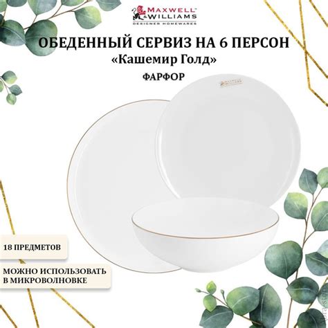 Фарфоровый набор посуды столовой 6 персон Maxwell & Williams, Кашемир ...