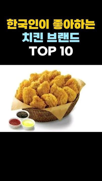 한국인이 가장 좋아하는 치킨 브랜드 Top 10 Youtube