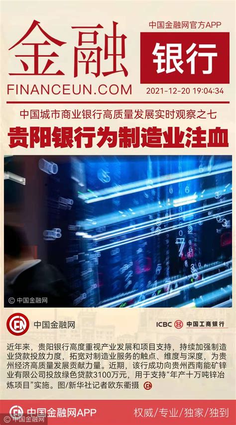中国城市商业银行高质量发展实时观察之七：贵阳银行为制造业注血