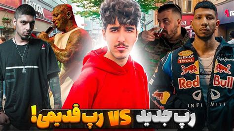 خارجیا رپ قدیمی دوست دارن یا رپ جدید؟🤯🧐 پارت دو🔥 Youtube