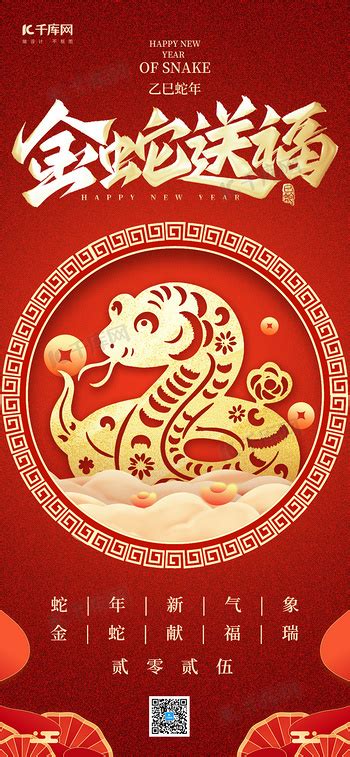 2025年蛇年海报图片素材 2025年蛇年海报模板图片下载 千库网