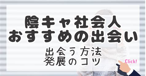 陰キャの社会人が出会いたい時におすすめの方法と具体的なアドバイス スピード婚com