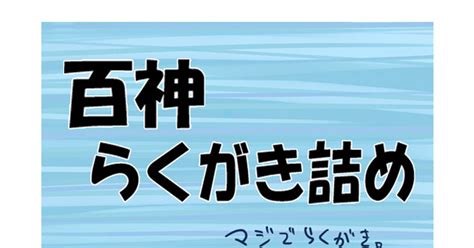百神 詰め詰め。 坂史のマンガ Pixiv
