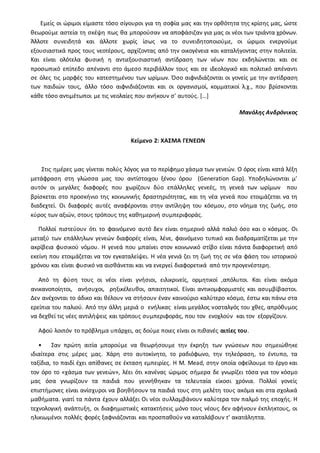 ΧΑΣΜΑ ΓΕΝΕΩΝ PDF