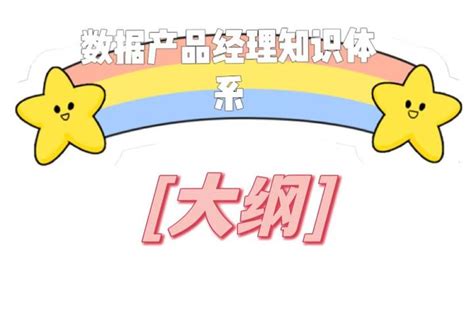 数据产品经理知识体系 大纲 知乎