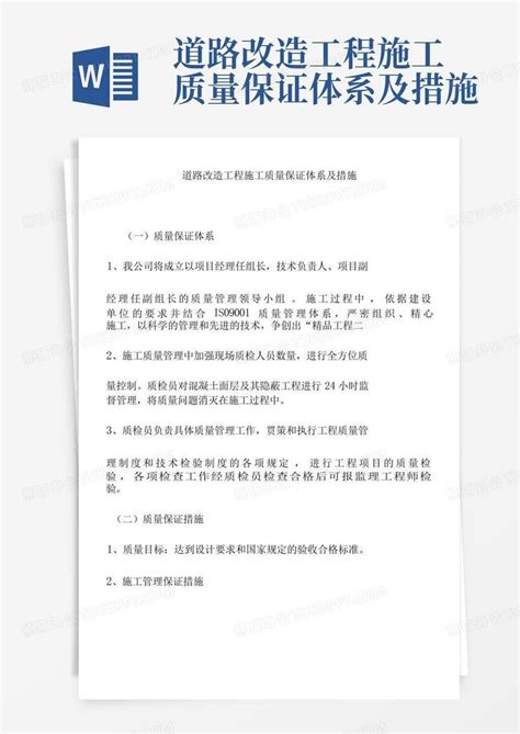 道路改造工程施工质量保证体系及措施word模板下载编号lvmwg熊猫办公
