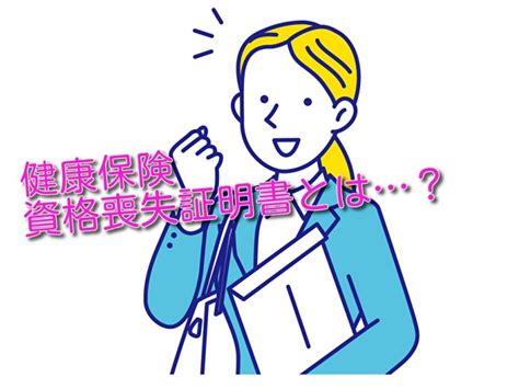 【協会けんぽ】健康保険資格喪失証明書とは…？発行の仕方は？【国民健康保険】 社労士黄金旅程