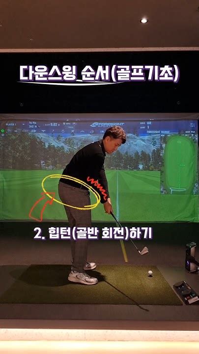 다운스윙 기본 순서 익히기골프기초 다운스윙 골프 골프레슨 골프연습 골프스윙 골린이 골린이성장일기 골프팁 독학골프 Youtube