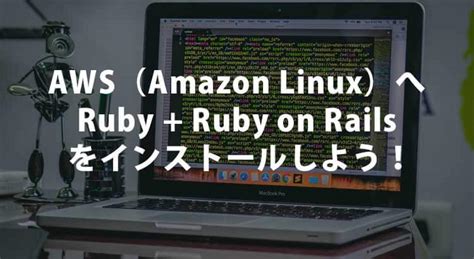 awsへrbenvとruby buildを使ってrubyとrailsのインストールしよう！