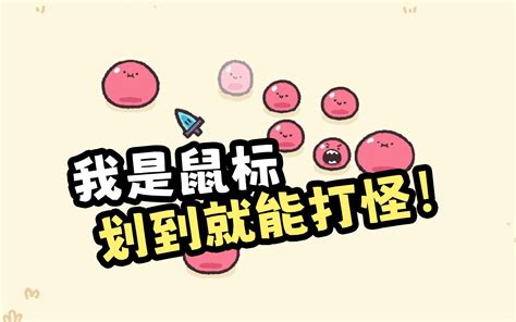 【居juu试玩新游！】通过划动鼠标来打怪的游戏demo《cursorblade 》！鼠标被打到也会受伤，有趣的玩法和画风也很棒！ 居居