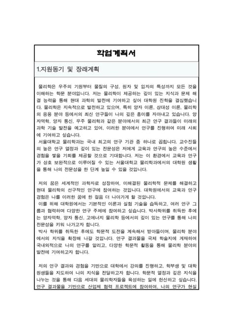 서울대 일반대학원 물리천문학부 물리학과 자기소개서 수학계획서 자기소개서