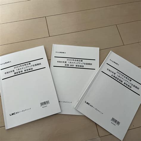 Lec 中小企業診断士一次23ステップアップ模試 企業経営、財務、運営管理セット メルカリ