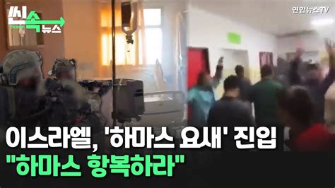 씬속뉴스 가자 북부 완전 장악했다는 이스라엘하마스 요새 알시파 병원 급습 연합뉴스tv Yonhapnewstv