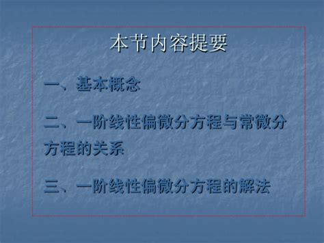 第十三讲 偏微分方程 1 word文档在线阅读与下载 无忧文档
