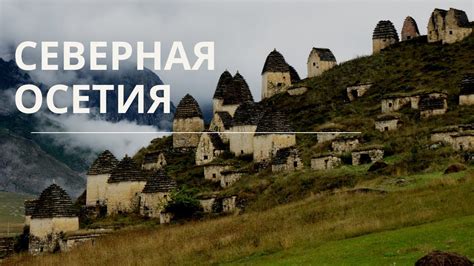 Северная Осетия Алания - История Северной Осетии - YouTube