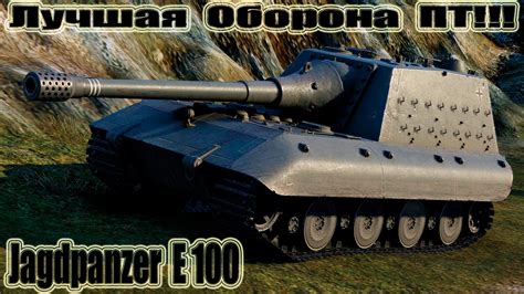 Jagdpanzer E100 Лучшая Оборона ПТ 8kills World Of Tanks Youtube