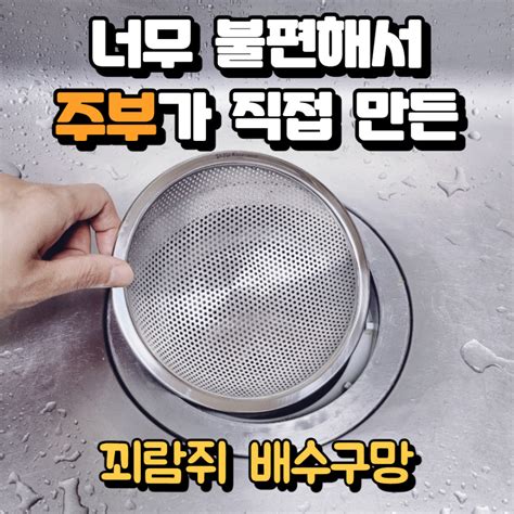 꾀람쥐 꾀람쥐 배수구망 싱크대 거름망 씽크대 싱크대 배수구 거름망 커버 덮개 스텐 304 위시버킷