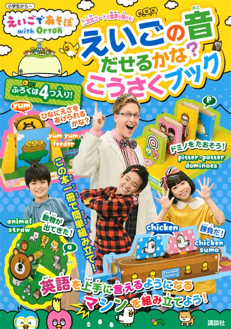 『えいごであそぼ With Orton えいごの音だせるかな？ こうさくブック』（nhkエデュケーショナル，荒井 隆行）｜講談社book倶楽部