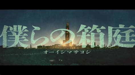 オーイシマサヨシ 僕らの箱庭 Official Video Youtube