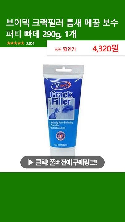 브이텍 크랙필러 틈새 메꿈 보수 퍼티 빠데 290g 1개 Youtube