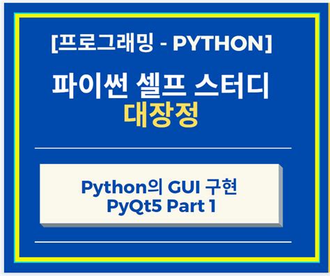 파이썬 Python Gui 구현 Pyqt5 설치하기