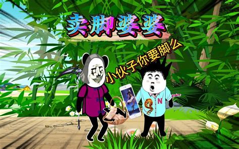 村里来了个卖脚婆 她会问你：要脚吗？ 动漫威哥 动漫威哥 哔哩哔哩视频