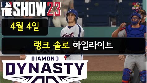 Mlb 더 쇼 23 4월 4일 랭크 솔로 하일라이트 Youtube