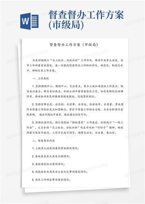 督查督办工作方案市级局word模板下载编号lkxrvjev熊猫办公