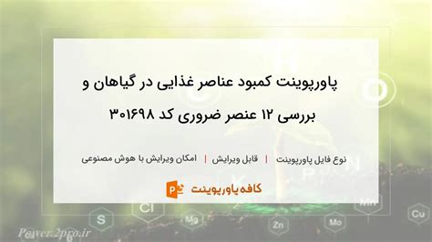 دانلود پاورپوینت کمبود عناصر غذایی در گیاهان و بررسی 12 عنصر ضروری کد