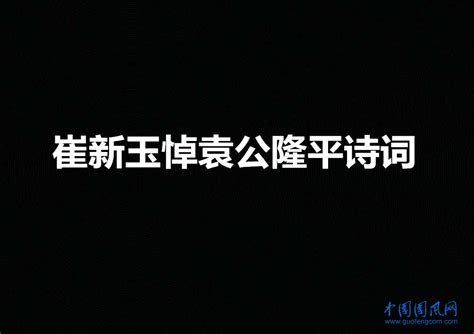 崔新玉悼袁公隆平诗词北京头条