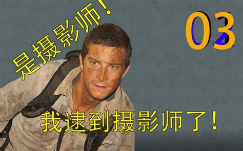 从边缘裸男到冰盖一哥的发家史03 哔哩哔哩 bilibili