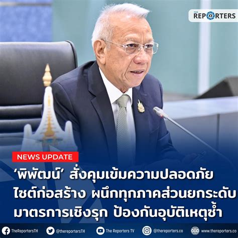 The Reporters Update ‘พิพัฒน์ สั่งคุมเข้มความปลอดภัยไซต์ก่อสร้าง ผนึกทุกภาคส่วนยกระดับ