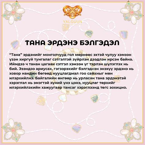 ТАНА ЭРДЭНЭ БЭЛГЭДЭЛ Та өөртөө Yalguun Accessories