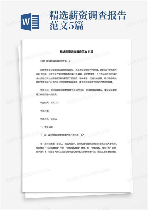 精选薪资调查报告范文5篇Word模板下载 编号lxxwngnp 熊猫办公