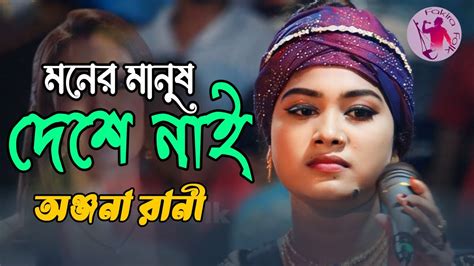 কস্টের গান অঞ্জনা রানীamar Moner Manush Deshe Naiআমার মনের মানুষ
