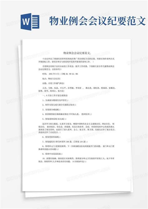 物业例会会议纪要范文Word模板下载 编号lgzeppgy 熊猫办公