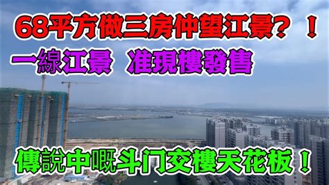 珠海斗門 斗門豪宅天花板？！ 68平方做到三房 仲望埋河景？ 單價19萬起 豪華裝修 15min到市區 20min到關口
