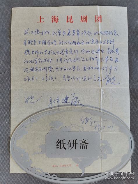 【图】【同一来源 戏曲 电影名家 】 华文漪 昆剧 信札2页附信封 Uut14拍品信息网上拍卖拍卖图片拍卖网拍卖网站