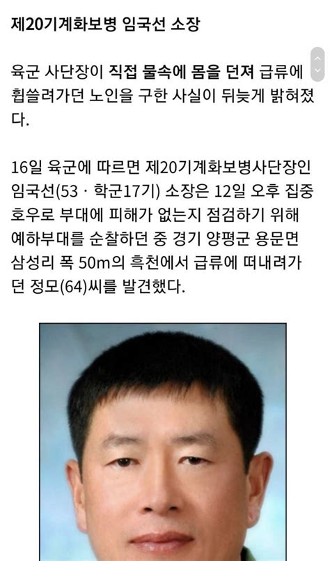 급류에 빠진 노인을 구한 대한민국 육군 사단장  인스티즈 Instiz 이슈 카테고리