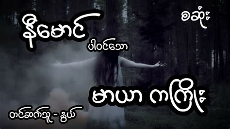 နီမောင် ပါဝင်သော မာယာကကြိုး စဆုံး Youtube