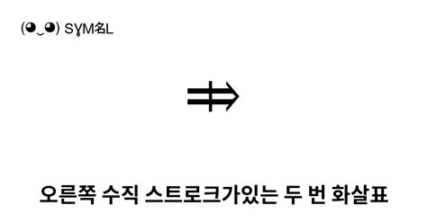 ⤃ 오른쪽 수직 스트로크가있는 두 번 화살표 유니코드 번호 U2903 📖 기호의 의미 알아보기 복사 And 📋 붙여넣기