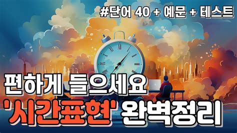 일본어 시간 단어 시간에 관련한 단어 마스터하기 40개 단어 예문 테스트 Youtube