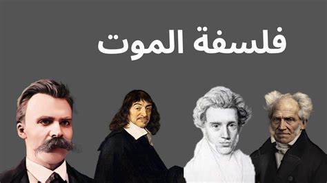 فلسفة الموت سقراط، ديكارت، كيركجارد شوبنهاور و نيتشه Youtube