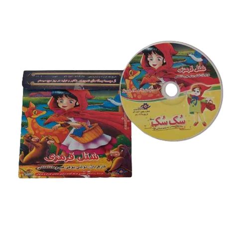 خرید قیمت Cd کارتون قدیمی شنل قرمزی فیلم کارتونی انیمیشن نوستالژی دوبله سُک سُک