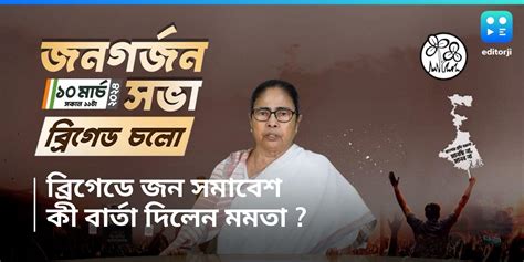 Mamata Banerjee রবিবার বাংলার সমাবেশ দেখবে ব্রিগেড ভিডিও তে বার্তা